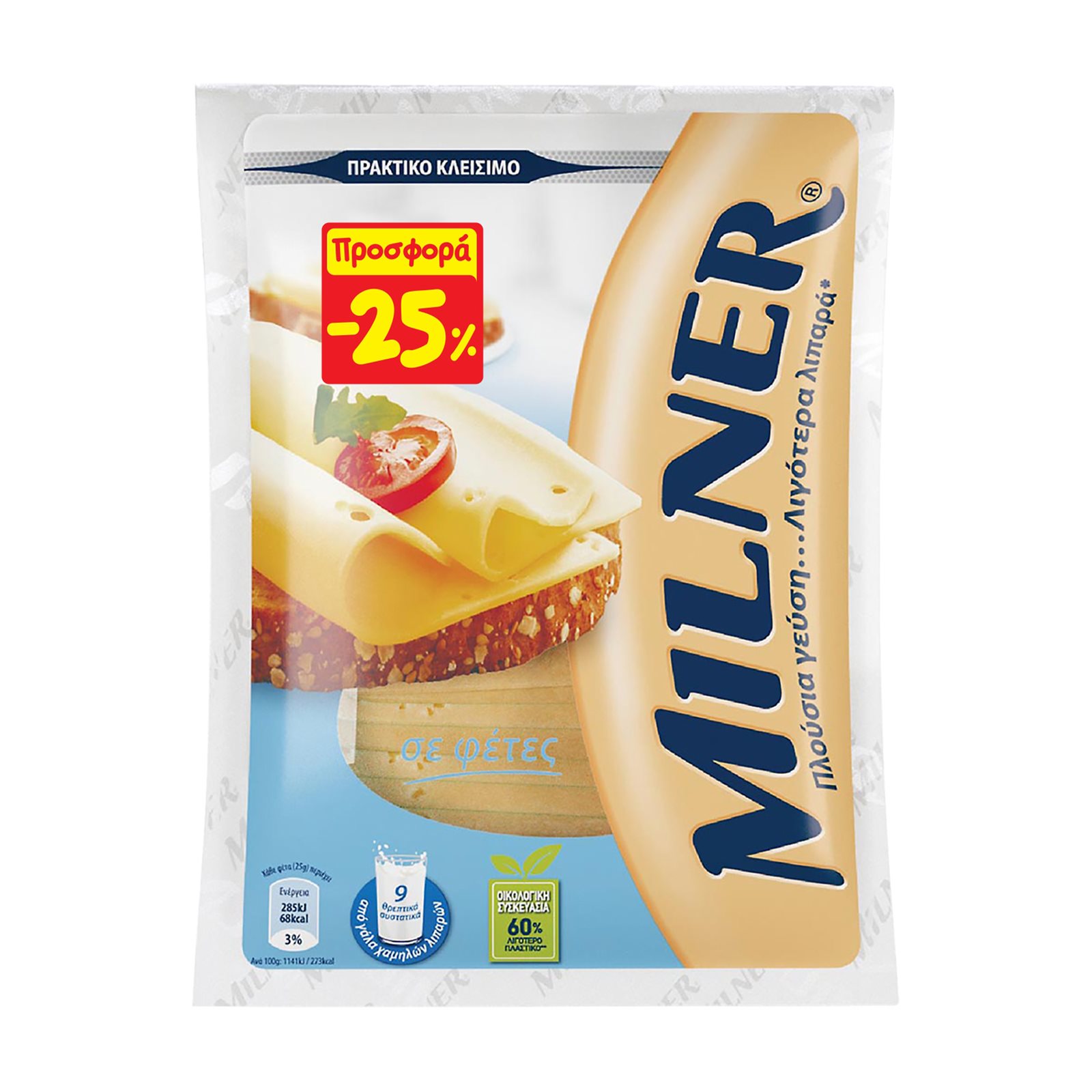 Τυρί MILNER σε φέτες Ολλανδίας 175g | ΣΚΛΑΒΕΝΙΤΗΣ