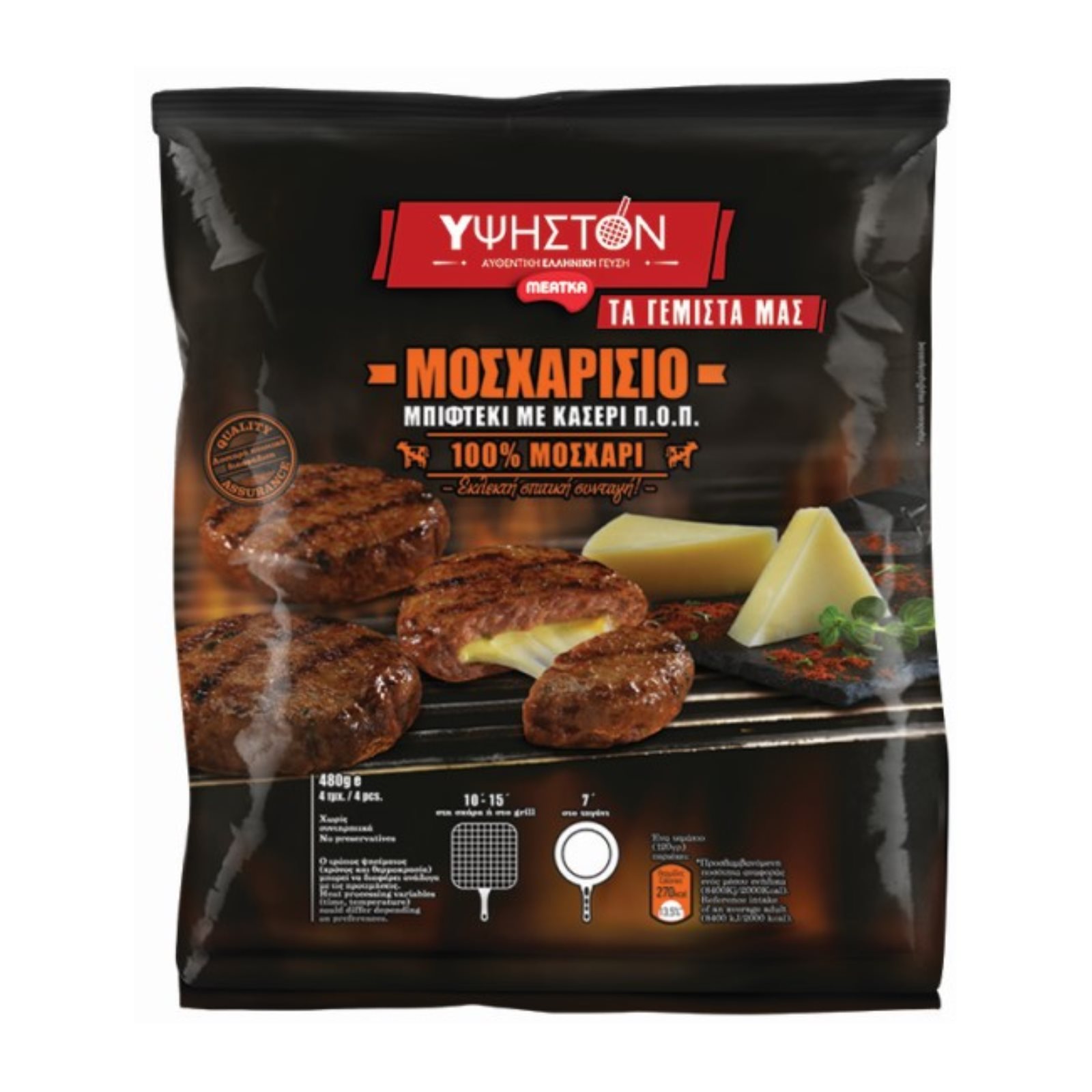 Μπιφτέκια Μοσχαρίσια Γεμιστά ΥΨΗΣΤΟΝ Meatka με Κασέρι 480gr | ΣΚΛΑΒΕΝΙΤΗΣ