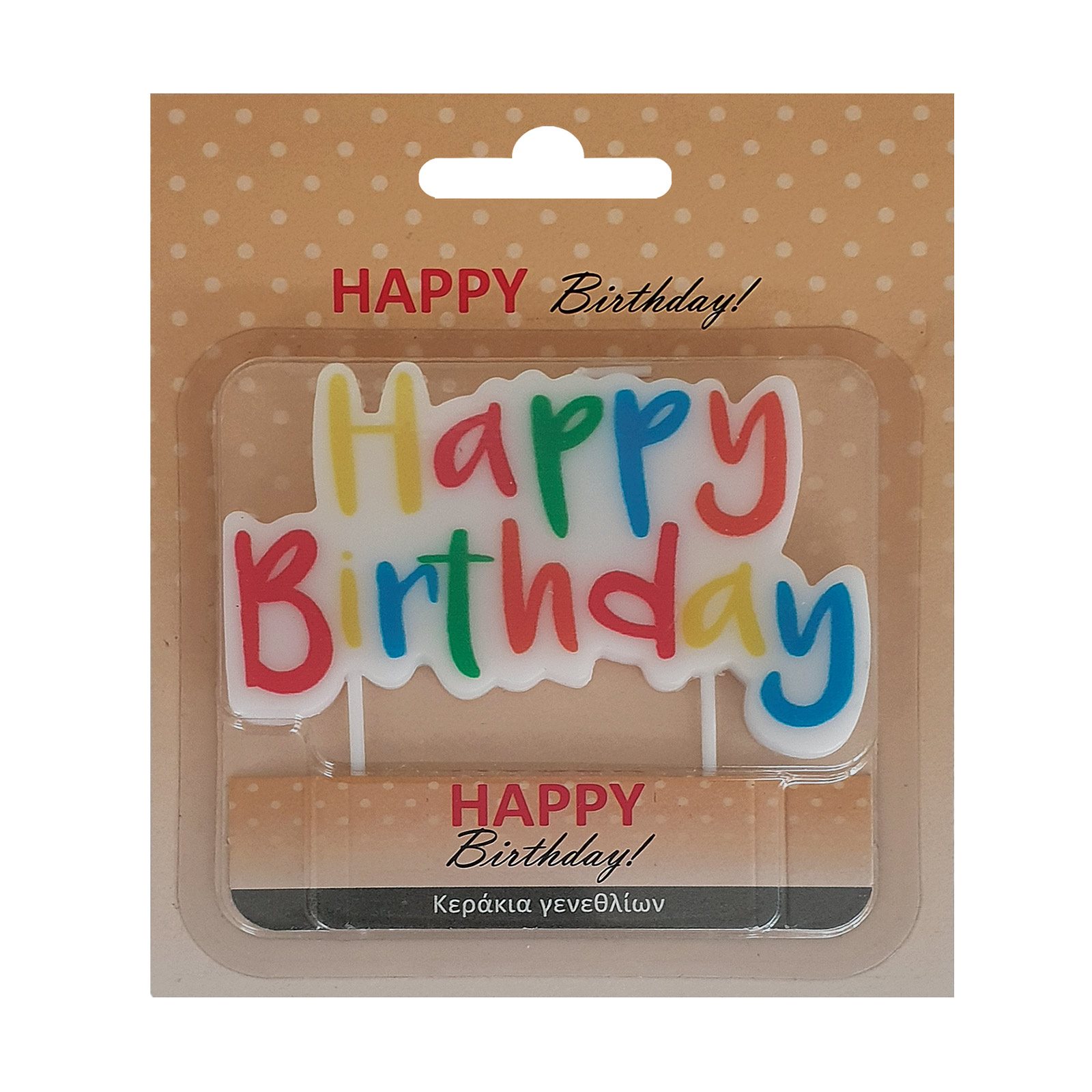 Κεράκι Happy Birthday | ΣΚΛΑΒΕΝΙΤΗΣ
