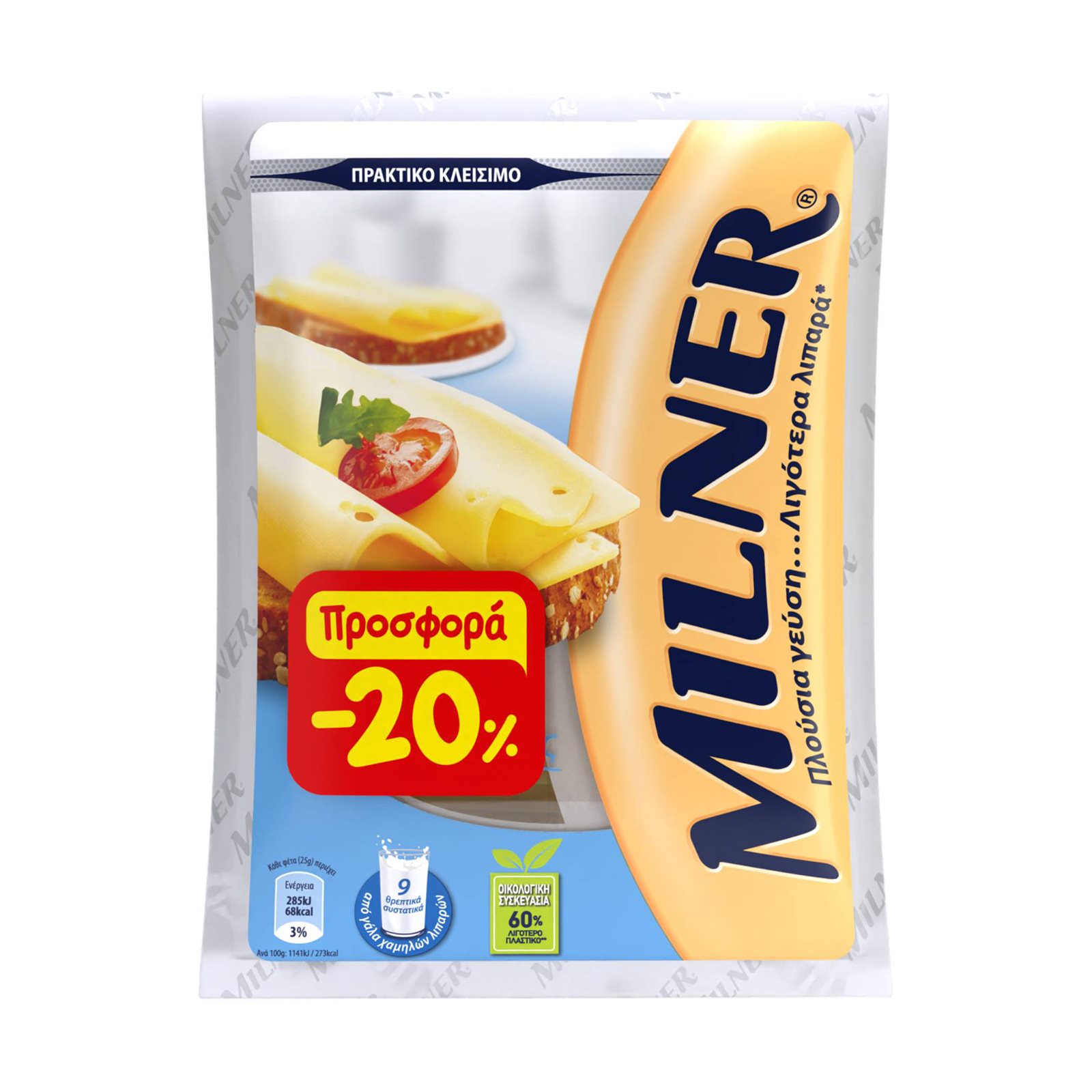 Τυρί MILNER σε φέτες Ολλανδίας 175g | ΣΚΛΑΒΕΝΙΤΗΣ
