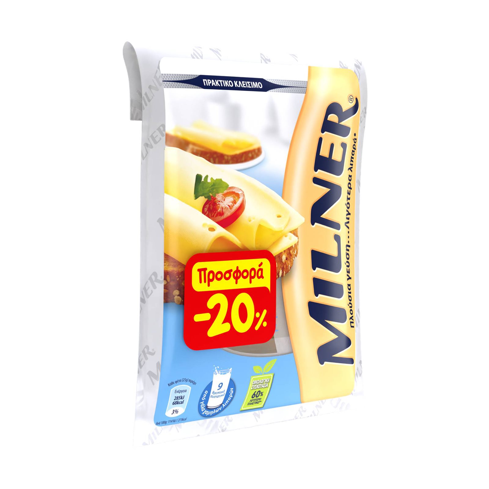 Τυρί MILNER σε φέτες Ολλανδίας 175g | ΣΚΛΑΒΕΝΙΤΗΣ