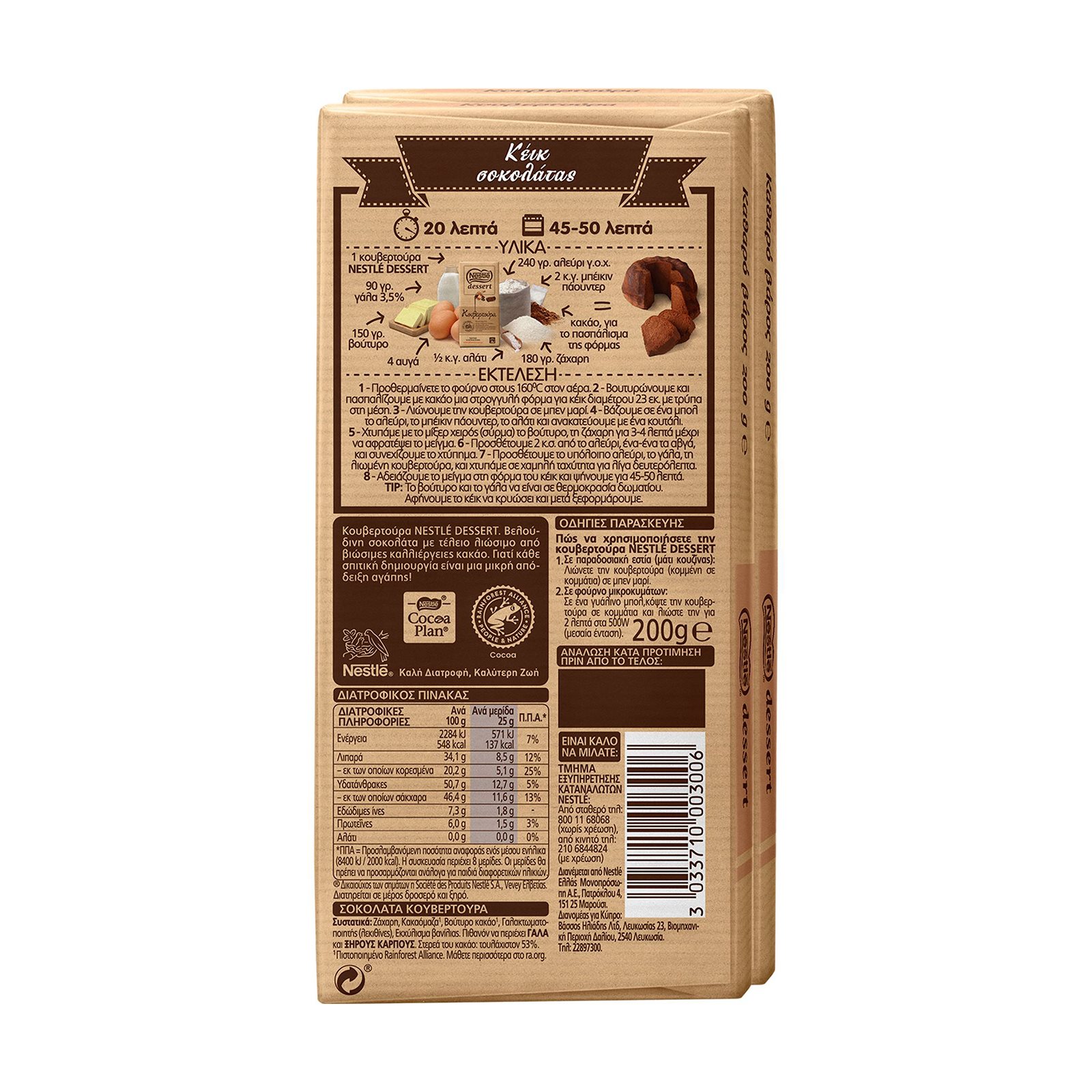 NESTLE Dessert Κουβερτούρα Χωρίς γλουτένη 2x200g | ΣΚΛΑΒΕΝΙΤΗΣ