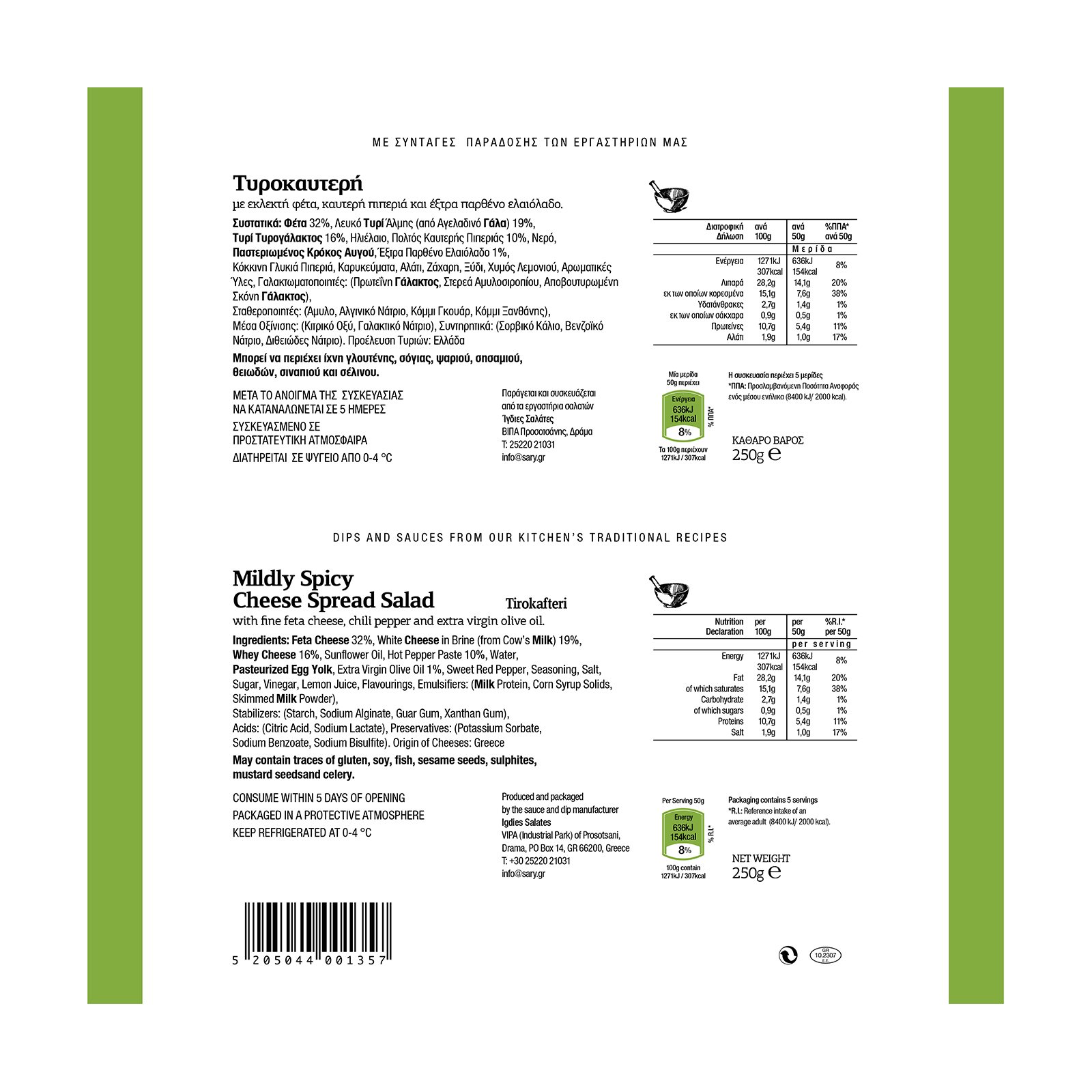 ΙΓΔΙΕΣ ΣΑΛΑΤΕΣ Τυροκαυτερή 250g | ΣΚΛΑΒΕΝΙΤΗΣ