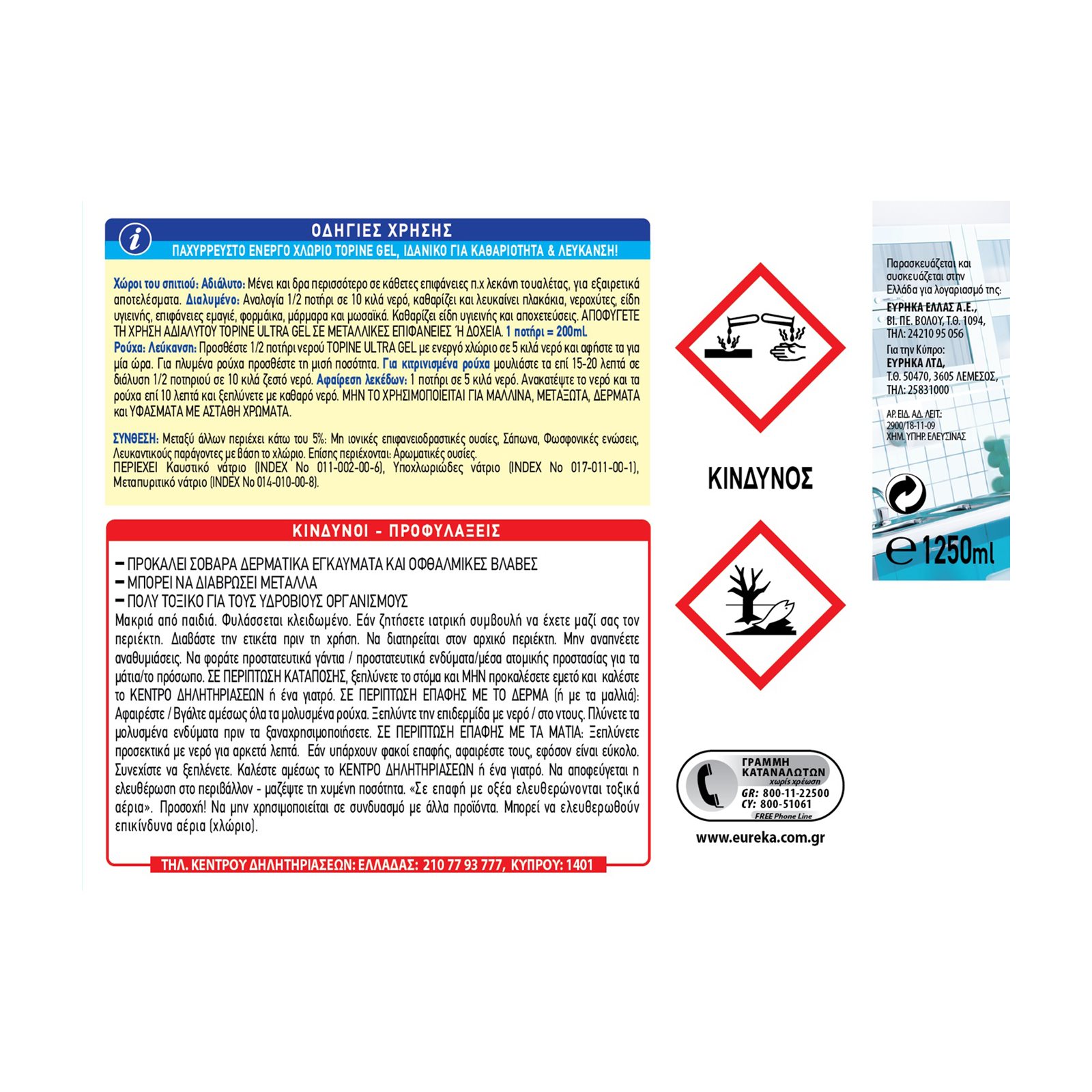 TOPINE Gel Ultra Χλωροκαθαριστικό Λεμόνι 1250ml | ΣΚΛΑΒΕΝΙΤΗΣ