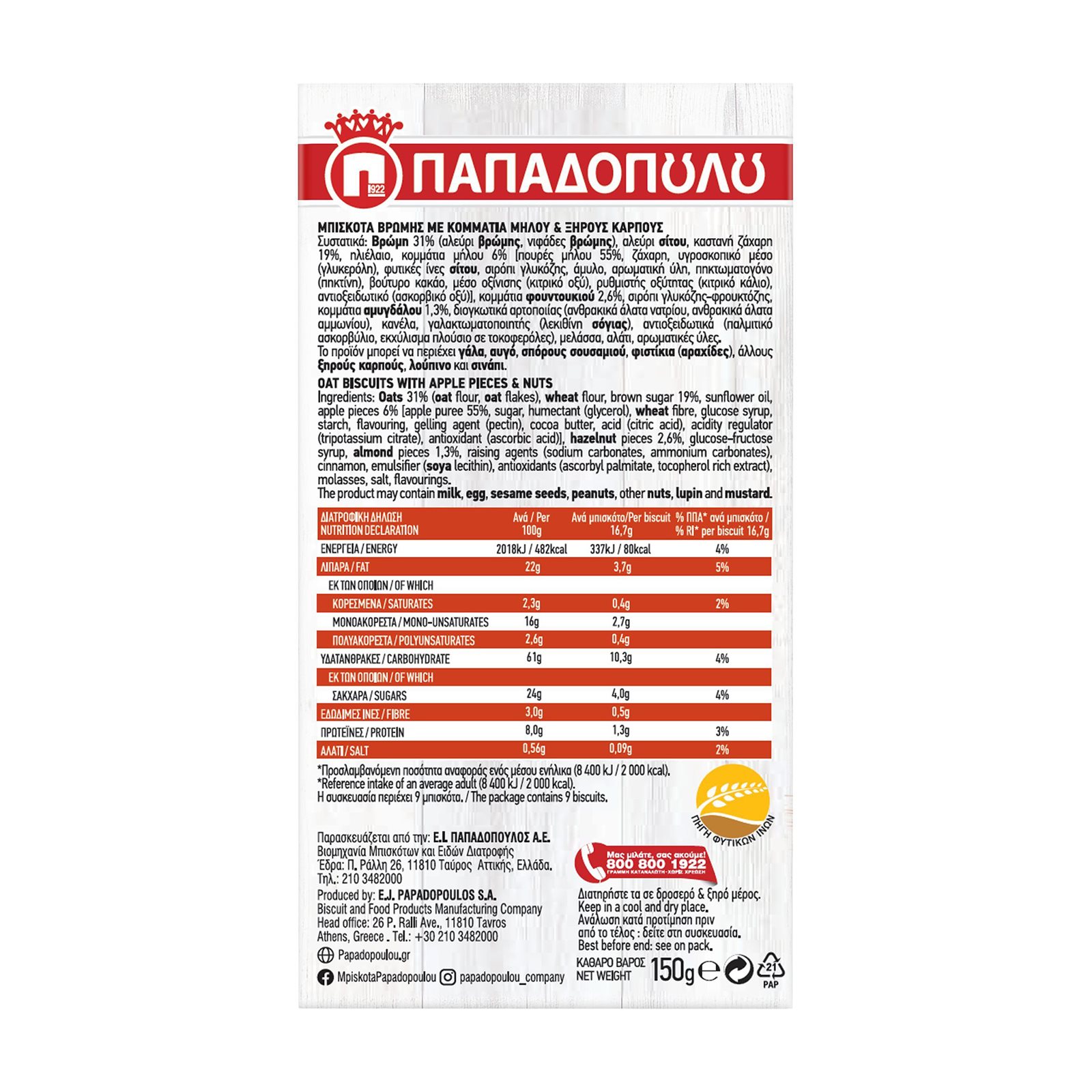 ΠΑΠΑΔΟΠΟΥΛΟΥ Μπισκότα Βρόμης με Μήλο & Ξηρούς Καρπούς 150gr | ΣΚΛΑΒΕΝΙΤΗΣ