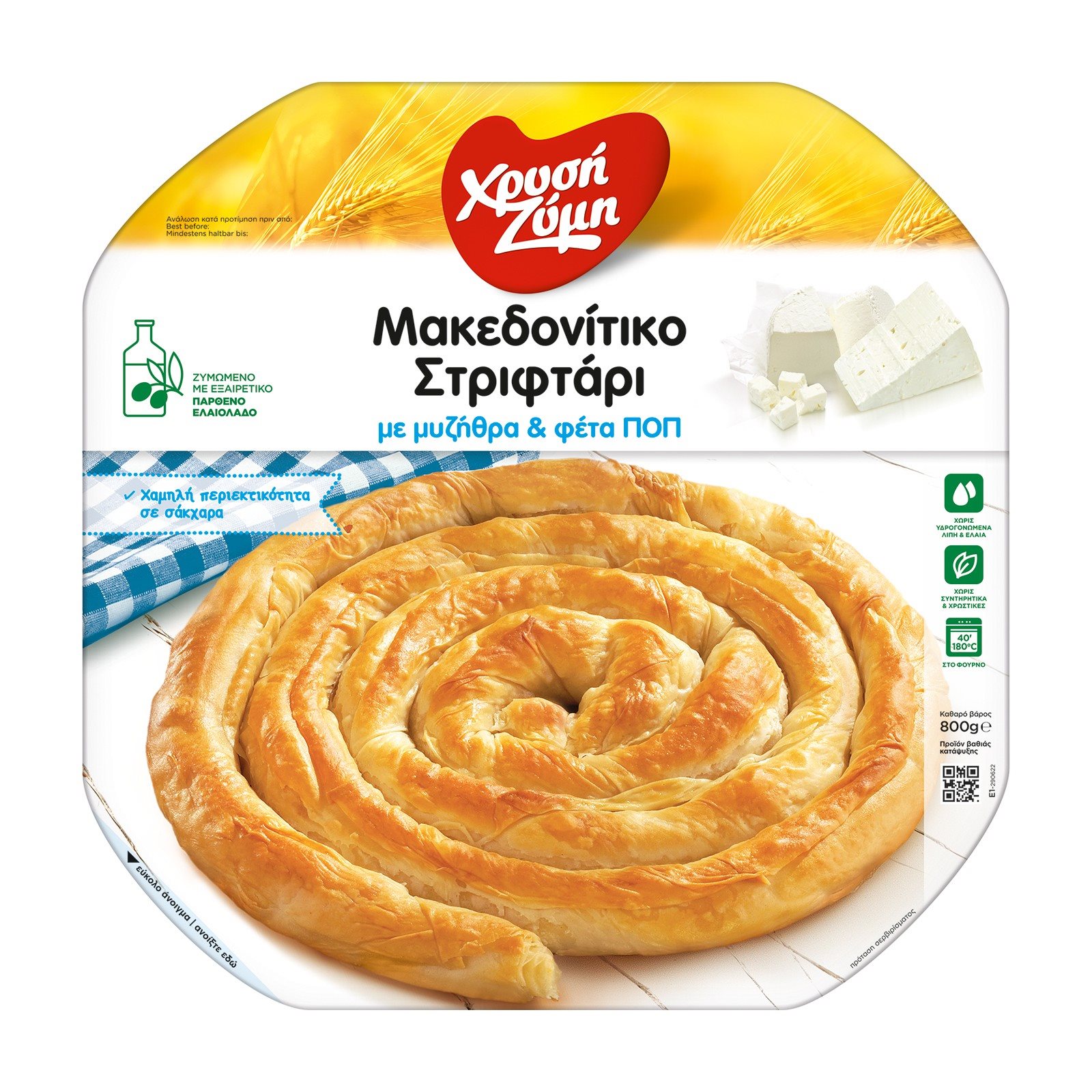 Στριφτάρι Μακεδονίτικο ΧΡΥΣΗ ΖΥΜΗ με Φέτα ΠΟΠ & Μυζήθρα 800gr | ΣΚΛΑΒΕΝΙΤΗΣ