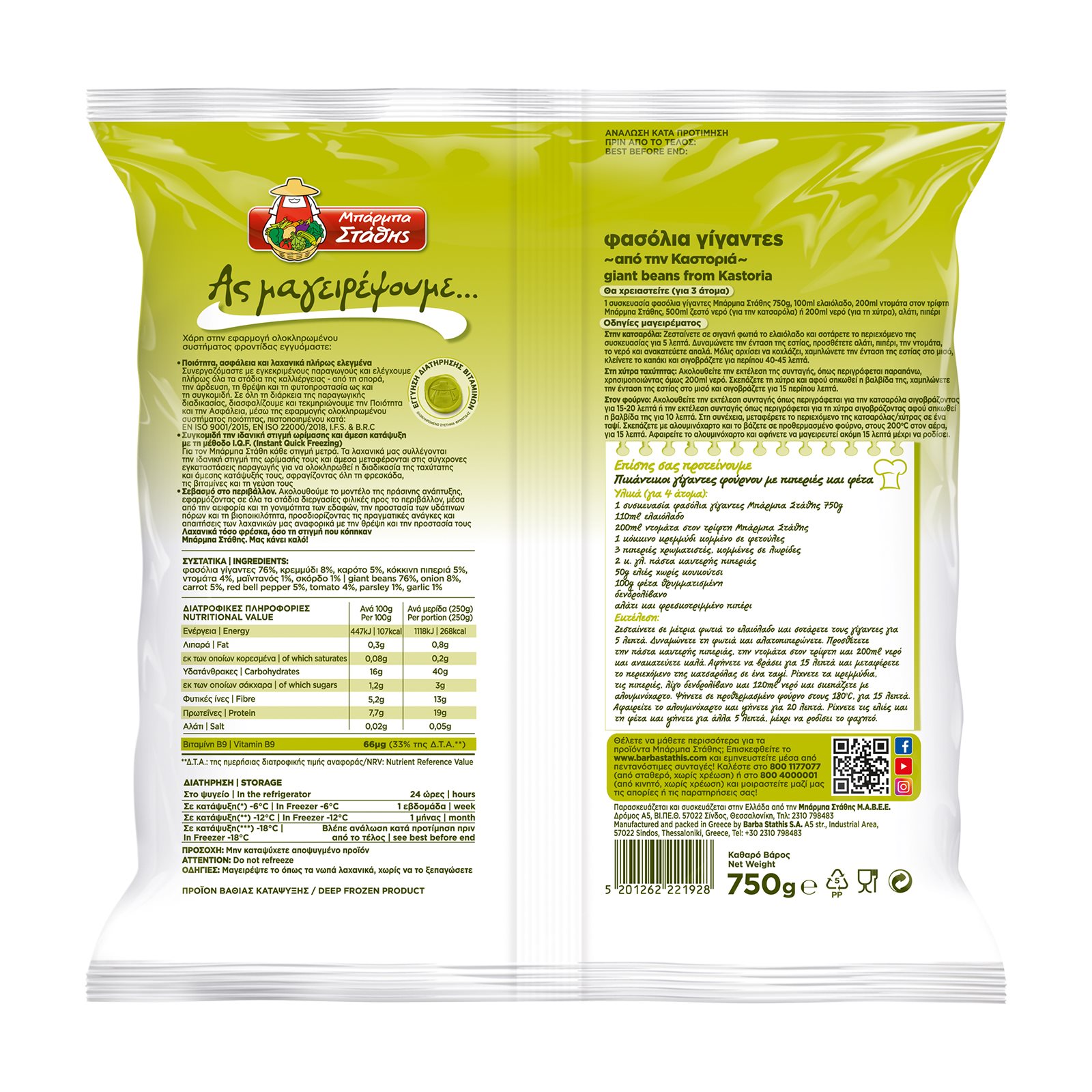 Φασόλια Γίγαντες ΜΠΑΡΜΠΑ ΣΤΑΘΗΣ Ας Μαγειρέψουμε 750gr | ΣΚΛΑΒΕΝΙΤΗΣ